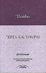 ΗΣΙΟΔΟΥ ΕΡΓΑ ΚΑΙ ΗΜΕΡΑΙ - ΗΣΙΟΔΟΣ - Βιβλιοπωλείο Πολιτεία