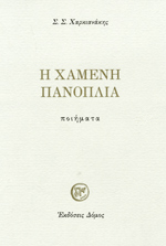 Η Χαμενη Πανοπλια - Χαρκιανακης Σ. Στελιος - Βιβλιοπωλείο Πολιτεία