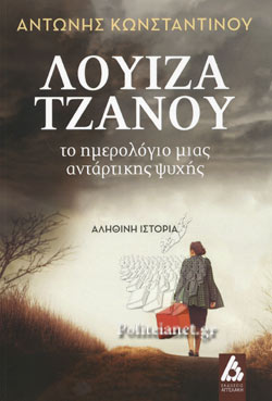 Λουιζα Τζανου // Το Ημερολογιο Μιας Ανταρτικης Ψυχης - Κωνσταντινου ...