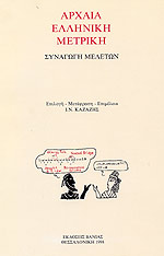 ΑΡΧΑΙΑ ΕΛΛΗΝΙΚΗ ΜΕΤΡΙΚΗ // ΣΥΝΑΓΩΓΗ ΜΕΛΕΤΩΝ - ΣΥΛΛΟΓΙΚΟ - Βιβλιοπωλείο ...