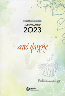 ΗΜΕΡΟΛΟΓΙΟ 2023 // ΑΠΟ ΨΥΧΗΣ - Βιβλιοπωλείο Πολιτεία