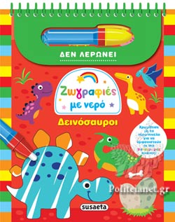 Δεινοσαυροι (σκληροδετη Εκδπση) // Ζωγραφιες Με Νερο - Βιβλιοπωλείο ...