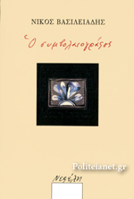 Ο Συμβολαιογραφος - Βασιλειαδης Νικος - Βιβλιοπωλείο Πολιτεία