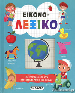 Εικονο - Λεξικο (σκληροδετη Εκδοση) // Περισσοτερες Απο 300 Καθημερινες ...