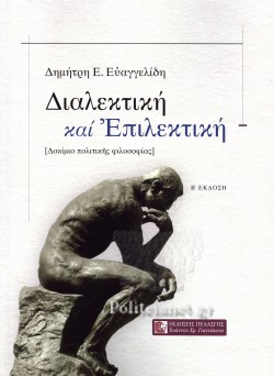 Διαλεκτικη Και Επιλεκτικη // Δοκιμιο Πολιτικης Και Φιλοσοφιας (β ...