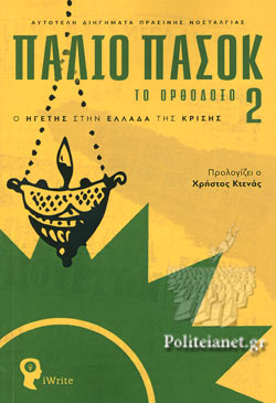 Παλιο Πασοκ - Το Ορθοδοξο 2 // Ο Ηγετης Στην Ελλαδα Της Κρισης ...