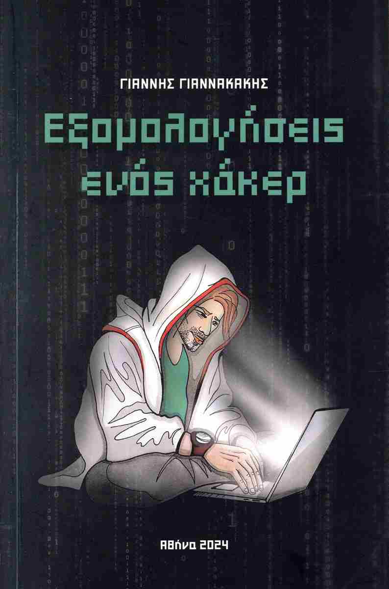 Εξομολογήσεις Ενός Χάκερ - Γιαννακακης Γιαννης - Βιβλιοπωλείο Πολιτεία