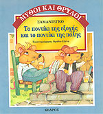 Το Ποντικι Της Εξοχης Και Το Ποντικι Της Πολης - Samaniego Felix-maria ...