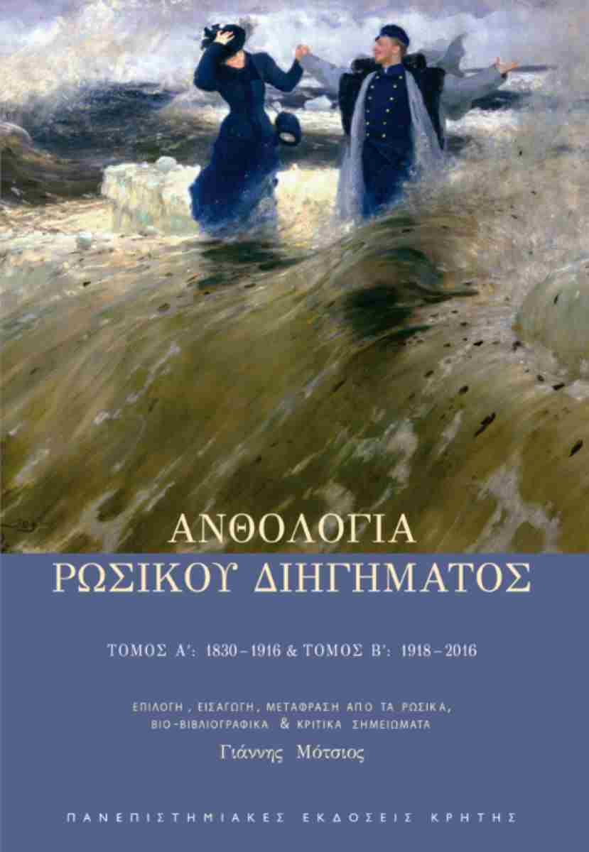 Ανθολογια Ρωσικου Διηγηματος // Τομος Α': 1830-1916 Και Τομος Β':1918 ...