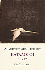 Καταλογοι 10-12 - Δημητριαδης Δημητρης - Βιβλιοπωλείο Πολιτεία