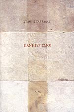 ΠΑΝΗΓΥΡΙΣΜΟΙ - ΚΑΒΒΑΔΑΣ ΣΤΑΘΗΣ - Βιβλιοπωλείο Πολιτεία
