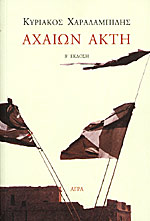 Αχαιων Ακτη - Χαραλαμπιδης Κυριακος - Βιβλιοπωλείο Πολιτεία