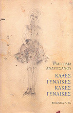 Καλες Γυναικες Κακες Γυναικες - Ανδριτσανου Ευαγγελια - Βιβλιοπωλείο ...