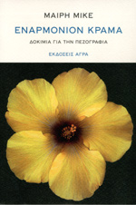 Εναρμονιον Κραμα // Δοκιμια Για Την Πεζογραφια - Μικε Μαιρη ...
