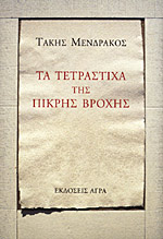 Τα Τετραστιχα Της Πικρης Βροχης - Μενδρακος Τακης - Βιβλιοπωλείο Πολιτεία