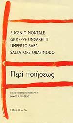 ΠΕΡΙ ΠΟΙΗΣΕΩΣ - MONTALE EUGENIO (NOBEL 1975) - Βιβλιοπωλείο Πολιτεία
