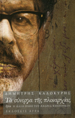 ΤΑ ΣΥΝΕΡΓΑ ΤΗΣ ΠΛΟΙΑΡΧΙΑΣ // ΗΤΟΙ Η ΑΛΛΗ ΟΧΘΗ ΤΟΥ ΑΝΔΡΕΑ ΕΜΠΕΙΡΙΚΟΥ ...