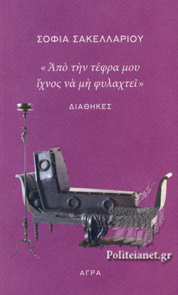 «απο Την Τεφρα Μου Ιχνος Να Μη Φυλαχτει» // Διαθηκες - Σακελλαριου ...