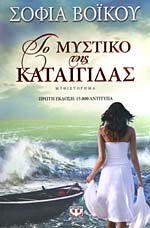 Το Μυστικο Της Καταιγιδας - Βοικου Σοφια - Βιβλιοπωλείο Πολιτεία