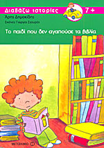 Το Παιδι Που Δεν Αγαπουσε Τα Βιβλια - Δημοκιδης Αρης - Βιβλιοπωλείο ...