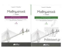 (ΣΕΤ) ΜΑΘΗΜΑΤΙΚΑ Γ΄ ΛΥΚΕΙΟΥ (ΔΙΤΟΜΟ) // ΟΜΑΔΕΣ ΠΡΟΣΑΝΑΤΟΛΙΣΜΟΥ: ΘΕΤΙΚΩΝ ...