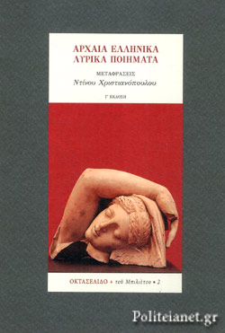 Αρχαια Ελληνικα Λυρικα Ποιηματα // Οκτασελιδο, Τευχος 2 - Ανθολογια ...