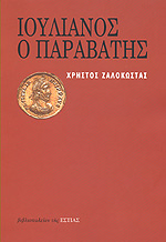 Ιουλιανος Ο Παραβατης - Ζαλοκωστας Χρηστος - Βιβλιοπωλείο Πολιτεία