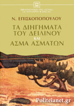 Τα Διηγηματα Του Δειλινου Και Ασμα Ασματων - Επισκοποπουλος Νικολαος ...