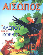 Η ΑΛΕΠΟΥ ΚΑΙ ΤΟ ΚΟΡΑΚΙ - ΑΙΣΩΠΟΣ - Βιβλιοπωλείο Πολιτεία