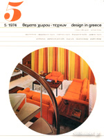 ΘΕΜΑΤΑ ΧΩΡΟΥ ΚΑΙ ΤΕΧΝΩΝ, ΤΕΥΧΟΣ 5, 1974 - Βιβλιοπωλείο Πολιτεία