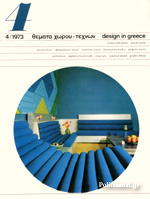 ΘΕΜΑΤΑ ΧΩΡΟΥ ΚΑΙ ΤΕΧΝΩΝ, ΤΕΥΧΟΣ 4, 1973 - Βιβλιοπωλείο Πολιτεία