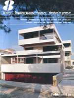 ΘΕΜΑΤΑ ΧΩΡΟΥ ΚΑΙ ΤΕΧΝΩΝ, ΤΕΥΧΟΣ 8, 1977 - Βιβλιοπωλείο Πολιτεία