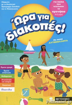 Ωρα Για Διακοπες! - Για Παιδια Που Τελειωσαν Το Προνηπιο (4-5 Ετων ...