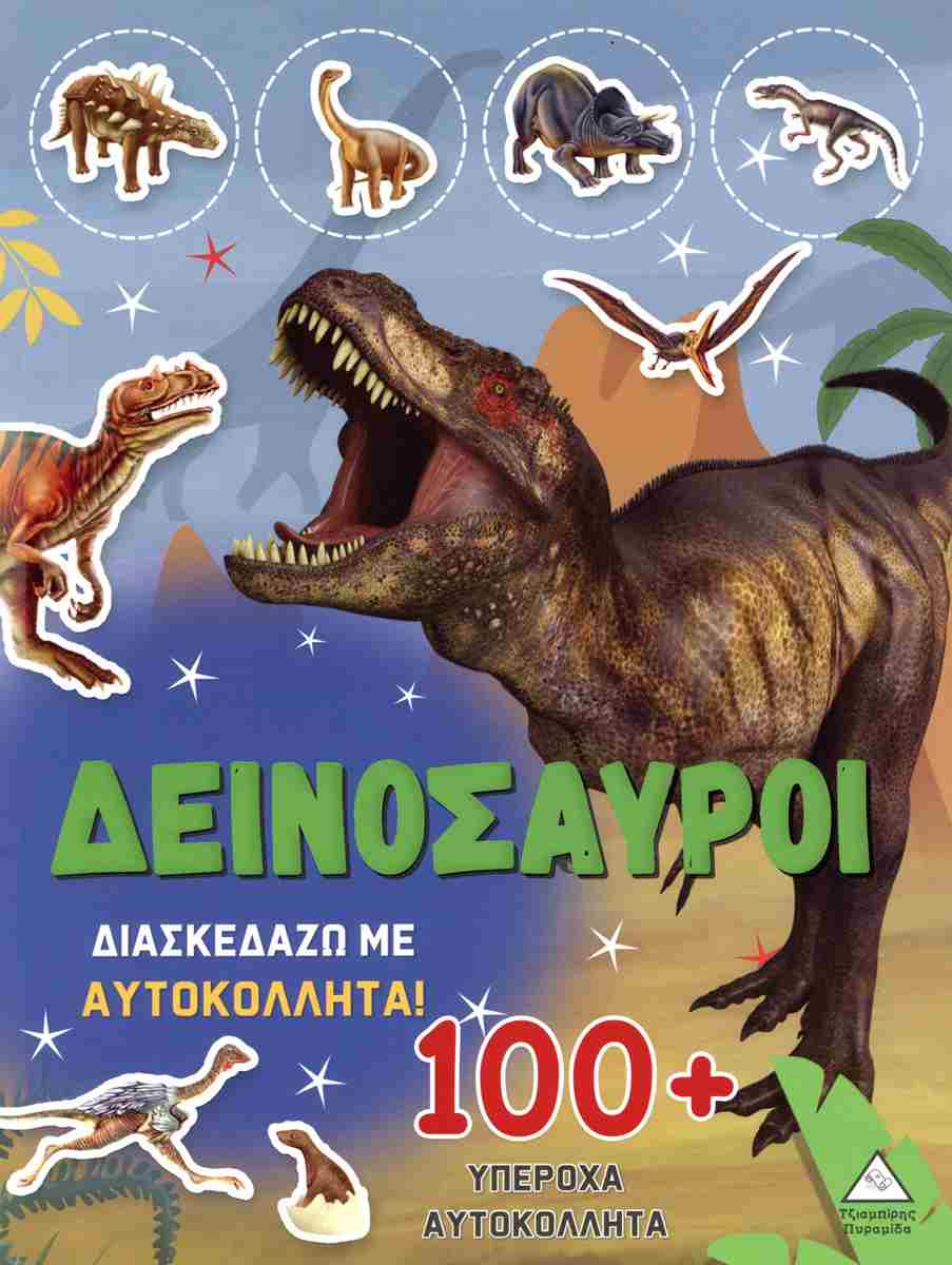 Δεινόσαυροι 4 // Διασκεδάζω με αυτοκόλλητα! (100+ υπέροχα αυτοκόλλητα ...