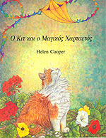 Ο Κιτ Και Ο Μαγικος Χαρταετος - Cooper Helen - Βιβλιοπωλείο Πολιτεία