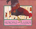 Ο ΚΟΚΟΡΑΣ ΚΑΙ Η ΑΛΕΠΟΥ - ΑΙΣΩΠΟΣ - Βιβλιοπωλείο Πολιτεία