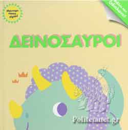 ΔΕΙΝΟΣΑΥΡΟΙ // ΜΑΝΤΕΨΕ ΠΟΙΟΣ ΕΙΜΑΙ! - ΒΙΒΛΙΟ ΠΟΥ ΞΕΔΙΠΛΩΝΕΙ ...