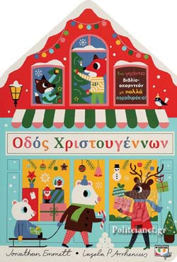 Οδος Χριστουγεννων // Ενα Γιγαντιο Βιβλιο-ακορντεον Με Πολλα ...