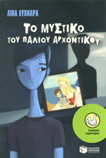 ΤΟ ΜΥΣΤΙΚΟ ΤΟΥ ΠΑΛΙΟΥ ΑΡΧΟΝΤΙΚΟΥ // ΜΙΑ ΙΣΤΟΡΙΑ ΤΟΥ ΑΣΤΥΝΟΜΟΥ ΖΑΦΕΙΡΗ ...