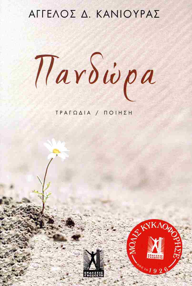 ΠΑΝΔΩΡΑ // ΤΡΑΓΩΔΙΑ-ΠΟΙΗΣΗ - ΚΑΝΙΟΥΡΑΣ Δ. ΑΓΓΕΛΟΣ - Βιβλιοπωλείο Πολιτεία