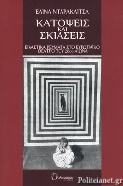 Κατοψεις Και Σκιασεις // Εικαστικα Ρευματα Στο Ευρωπαικο Θεατρο Του ...