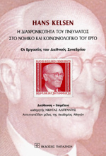 Hans Kelsen: Η Διαχρονικοτητα Του Πνευματος Στο Νομικο Και ...