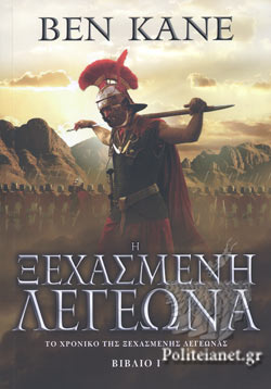 Η ΞΕΧΑΣΜΕΝΗ ΛΕΓΕΩΝΑ // ΤΟ ΧΡΟΝΙΚΟ ΤΗΣ ΞΕΧΑΣΜΕΝΗΣ ΛΕΓΕΩΝΑΣ (ΠΡΩΤΟ ΒΙΒΛΙΟ ...