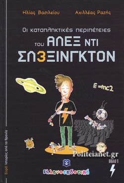 ΟΙ ΚΑΤΑΠΛΗΚΤΙΚΕΣ ΠΕΡΙΠΕΤΕΙΕΣ ΤΟΥ ΑΛΕΞ ΝΤΙ ΣΛ3ΞΙΝΓΚΤΟΝ // ΙΣΤΟΡΙΕΣ ΑΠΟ ...