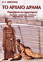 Το Αρχαιο Δραμα // Περιεχομενο Και Ερμηνευματα: Αισχυλος, Σοφοκλης ...