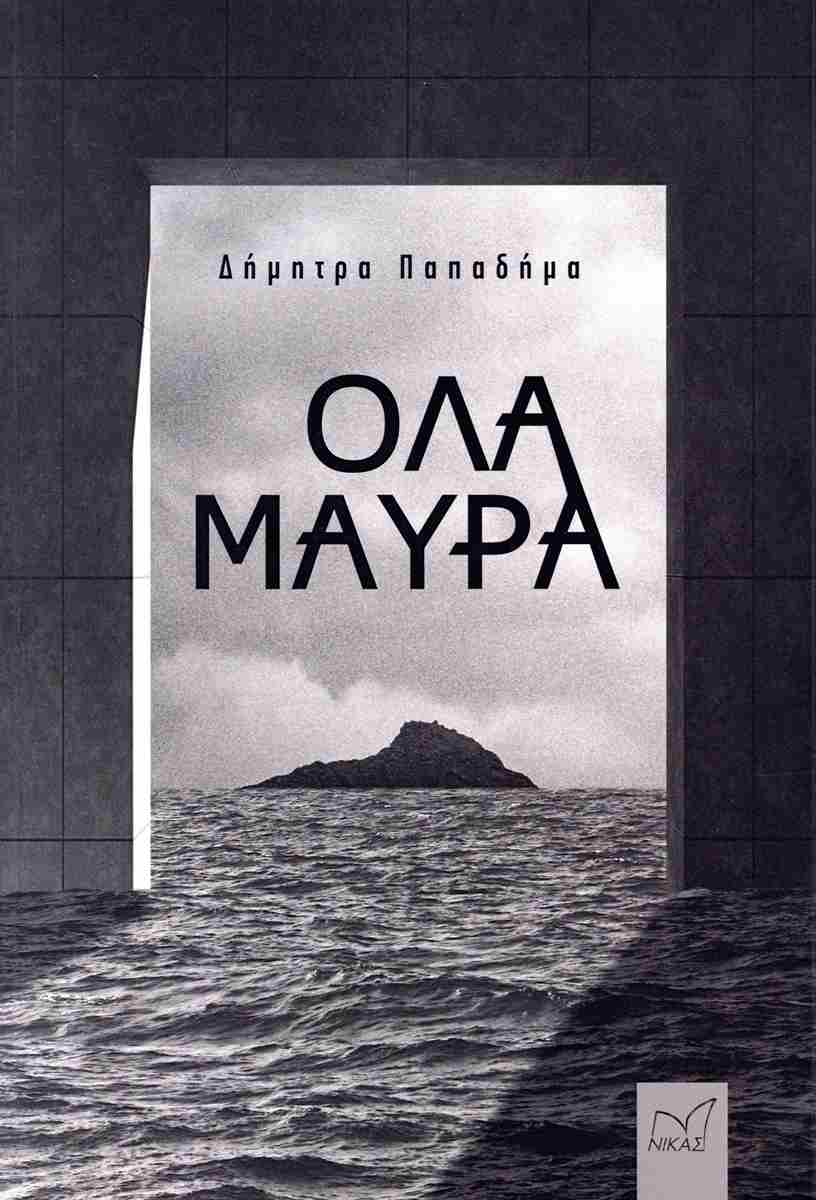 Όλα Μαύρα - Παπαδημα Δημητρα - Βιβλιοπωλείο Πολιτεία