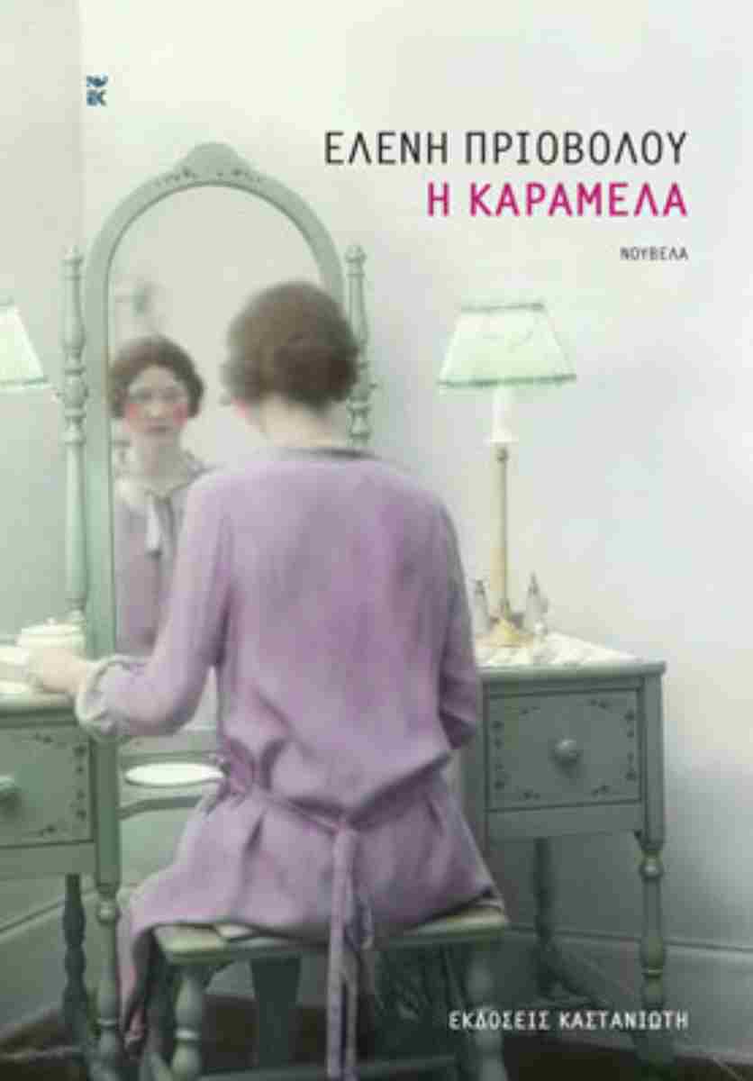 Η Καραμελα - Πριοβολου Ελενη - Βιβλιοπωλείο Πολιτεία