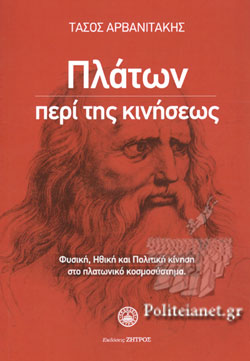 Πλατων: Περι Της Κινησεως // Φυσικη, Ηθικη Και Πολιτικη Κινηση Στο ...
