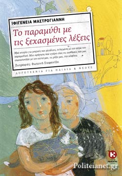 Το Παραμυθι Με Τις Ξεχασμενες Λεξεις - Μαστρογιαννη Ιφιγενεια ...