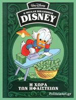 Η Χωρα Των Ηφαιστειων // Η Μεγαλη Βιβλιοθηκη Disney - Barks Carl ...